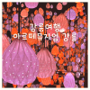 강릉 여행 실내데이트 가볼만한곳 아르떼뮤지엄 네이버 블로그